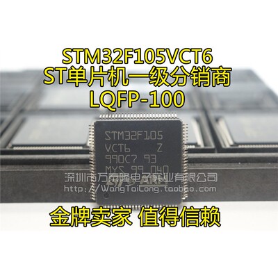 万泰隆STM32F105VCT6LQF