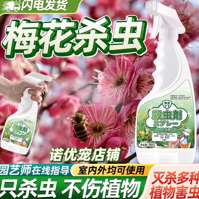 梅花专用杀虫剂害虫灭杀神器克星