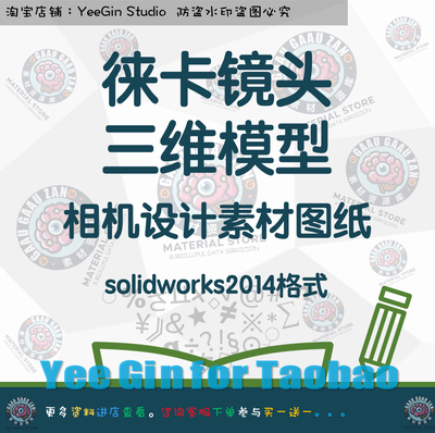 徕卡镜头三维模型solidworks2014 3D图档相机设计素材图纸