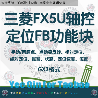 三菱FX5U轴控定位FB功能块PLC程序块手动回原点正反转报警功能