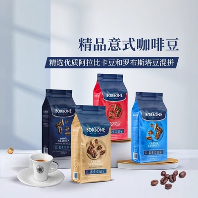 Borbone保博尼精品意式咖啡豆意大利原装进口深烘焙意式浓缩拼配