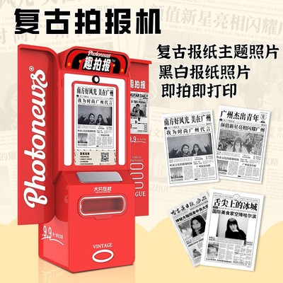报纸拍报机拍照机大头贴机器photobooth照相亭创业小本设备厂家