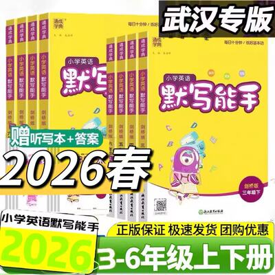 2026春小学英语默写能手3三4四5五6六年级上下册剑桥版joinin外研版小学生英语默写能手同步听力默写单词短语句型专项训练武汉发货