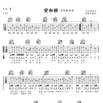 《安和桥》指弹独奏电子版吉他谱 带分段教学 G调指法简单好弹