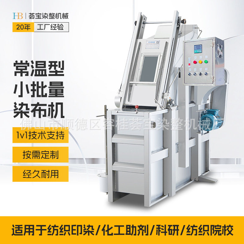 荟宝常温染缸 染整厂常温染缸常温染布机 印染厂常温染色拉缸