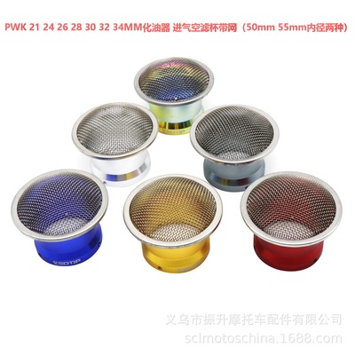 KIEHIN化油器PWK21-28 30 32 34空滤喇叭进气口50 55mm集风杯带网