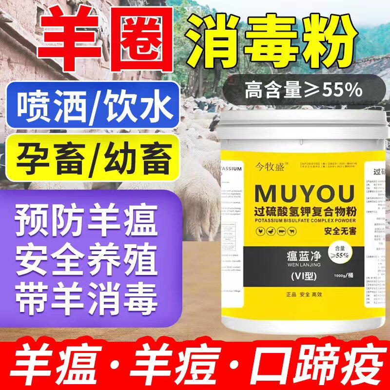 羊圈专用消毒液羊舍养殖场消毒剂过硫酸氢钾消毒粉羊棚小羔羊杀菌
