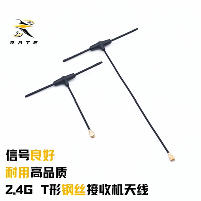RATE T型全向钢丝天线ELRS2.4 EP1接收机天线 远航通用高品质天线