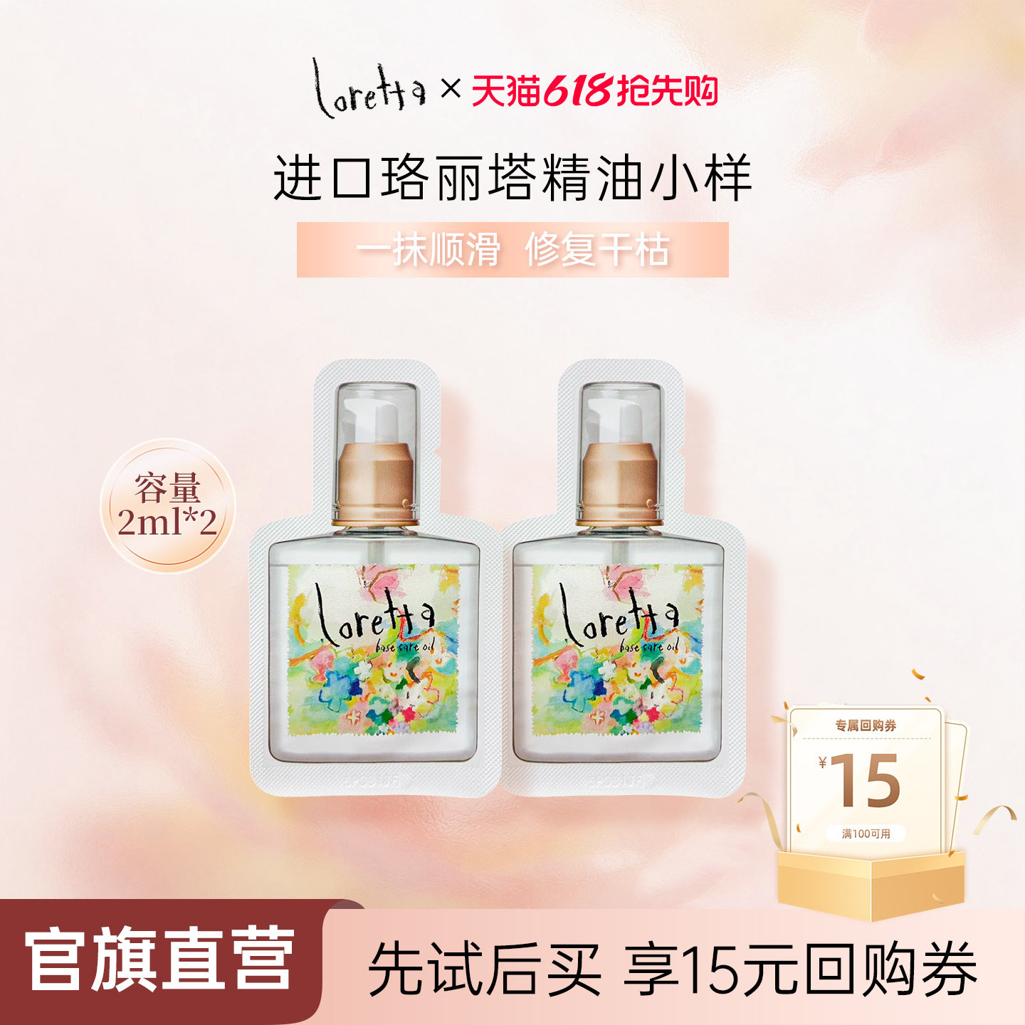 Loretta玫瑰持久留香防毛躁干枯护发精油小样装-2ml*2袋