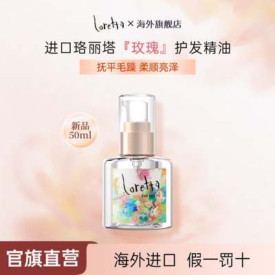 珞丽塔护发精油防毛躁柔顺修复
