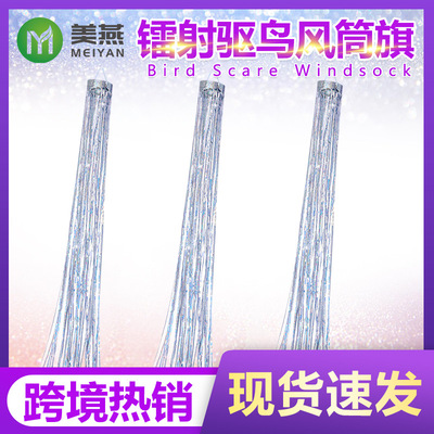 万圣节镭射驱鸟风筒旗吓鸟风袋驱鸟彩带跨境bird scare windsock