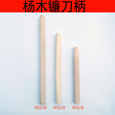 杨木镰刀柄镰刀把煤铲柄柴刀