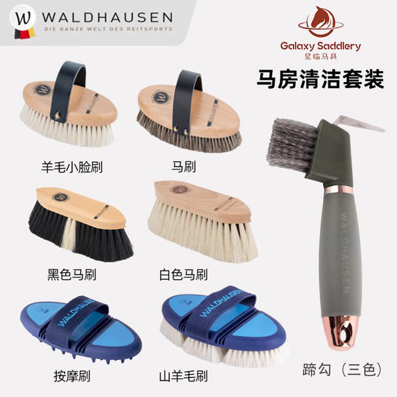 WALDHAUSEN德国进口刷马工具山羊毛马匹护理刷马马房用品马匹清洁