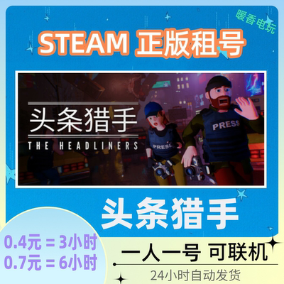 头条猎手 出租号Steam正版游戏在线联机 The Headliners 头条新闻