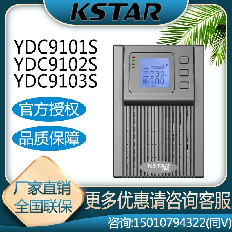 科士达UPS电源YDC9101S/YDC9102S/YDC9103S塔式单进单出内置电池_虎窝淘
