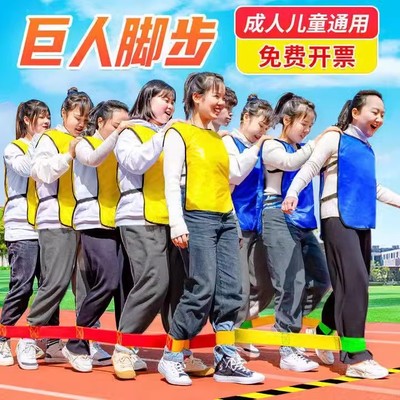 巨人脚步团建拓展趣味运动会道具