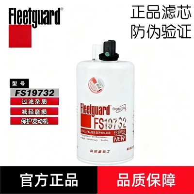 弗列加FS19732适配福田ETX重汽豪沃福田油水分离器柴油滤清器滤芯