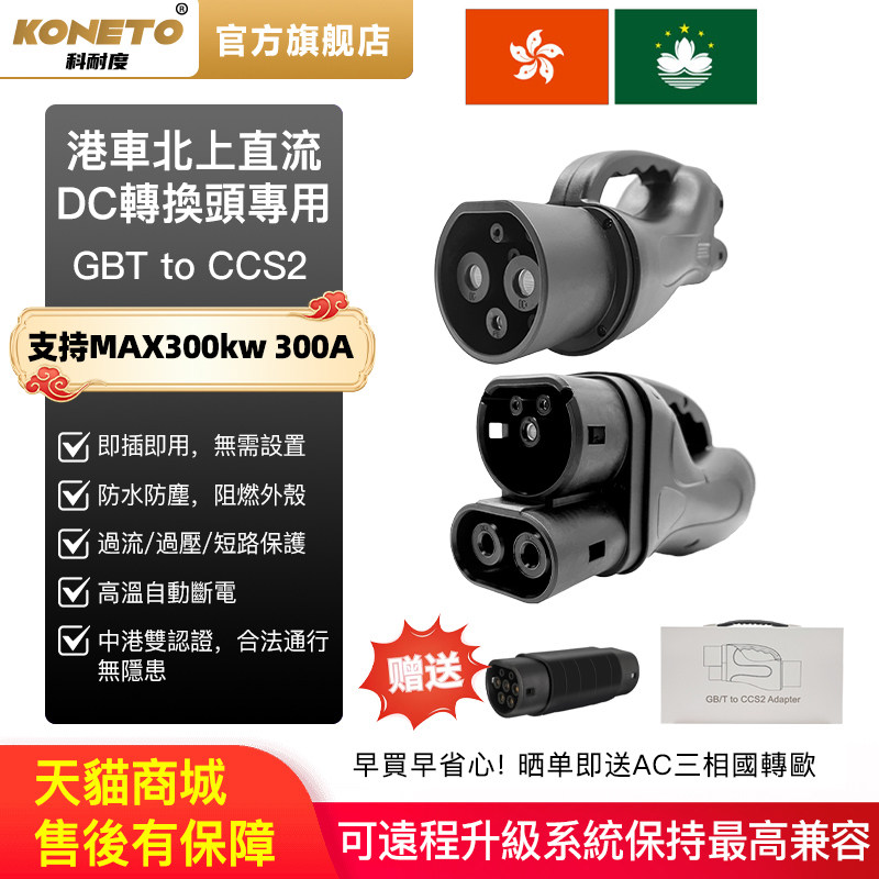 300KW国标转欧标GBTtoCCS2快充转换头港车北上DC直流充电桩转换器