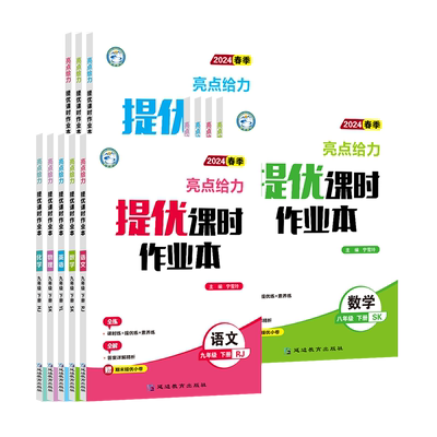 江苏专用2026春季亮点给力提优课时作业本七八九年级上下册苏科版SK版语文数学英语物理化学同步人教苏教版初中一二三基础过关
