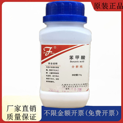方大同正化工方正试剂 苯甲酸  安息香酸AR250g分析纯CAS:65-85-0