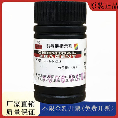 方大同正化工 方正 钙羧酸指示剂(钙红指示剂)  AR25gCAS:3737-95