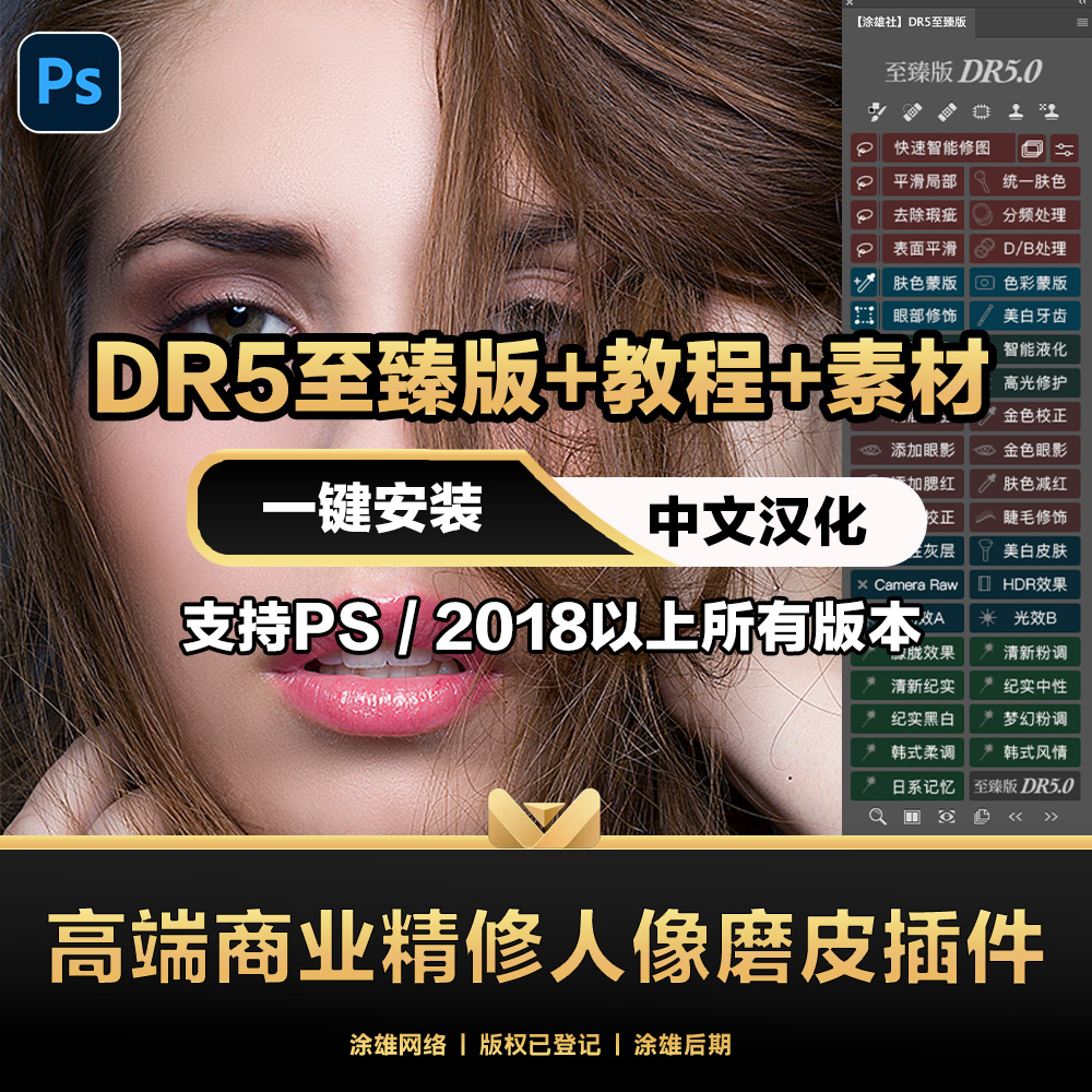 PS磨皮插件dr5至臻版ps2024一键修图美白调色美妆MAC/win支持m1_虎窝淘