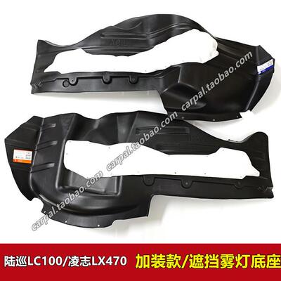 98-07款陆巡LC100 4700 凌志LX470叶子板内衬前轮雾灯加装挡泥板
