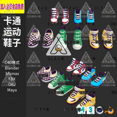 卡通可爱运动鞋子休闲鞋C4D blender模型fbx obj 3dsmax素材A16