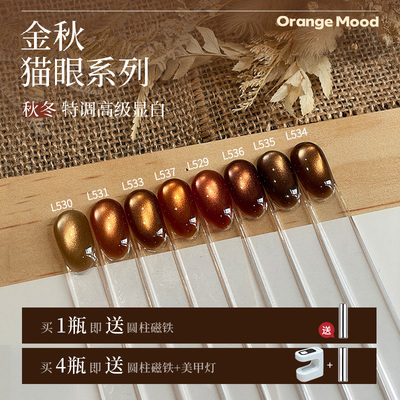 【金秋猫眼系列】Orange8色系列秋冬爆款棕显白玻璃珠猫眼甲油胶
