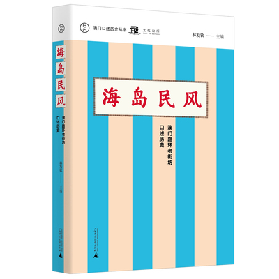 海岛民风：澳门路环老街坊口述历史 书籍
