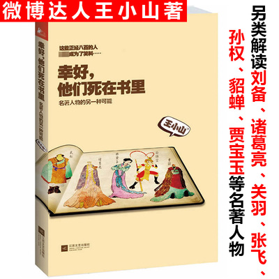幸好，他们死在书里 王小山著//历史通俗读物淡定这里是三国三国机密虎啸龙吟诸葛亮传我是刘备草根的逆袭书籍