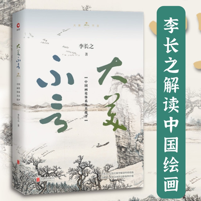 大美不言：中国画论体系及其批评李长之从哲学的角度研究整理中国历代画论名画记注译与评介导读国画背后的世界中国绘画美学史书籍