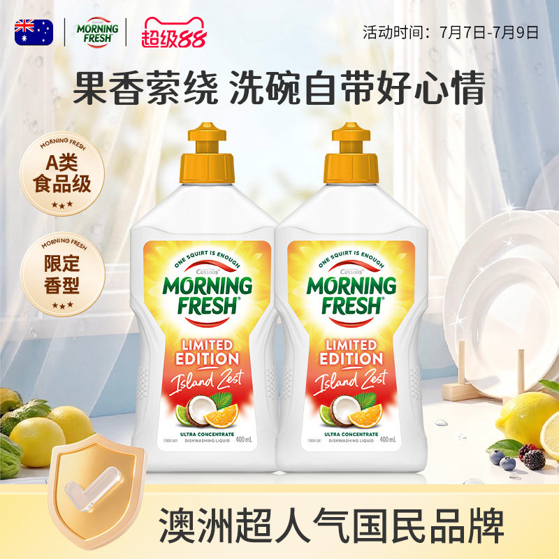 【夏日限定】MorningFresh超浓缩洗洁精香氛去异味食品家用洗碗液