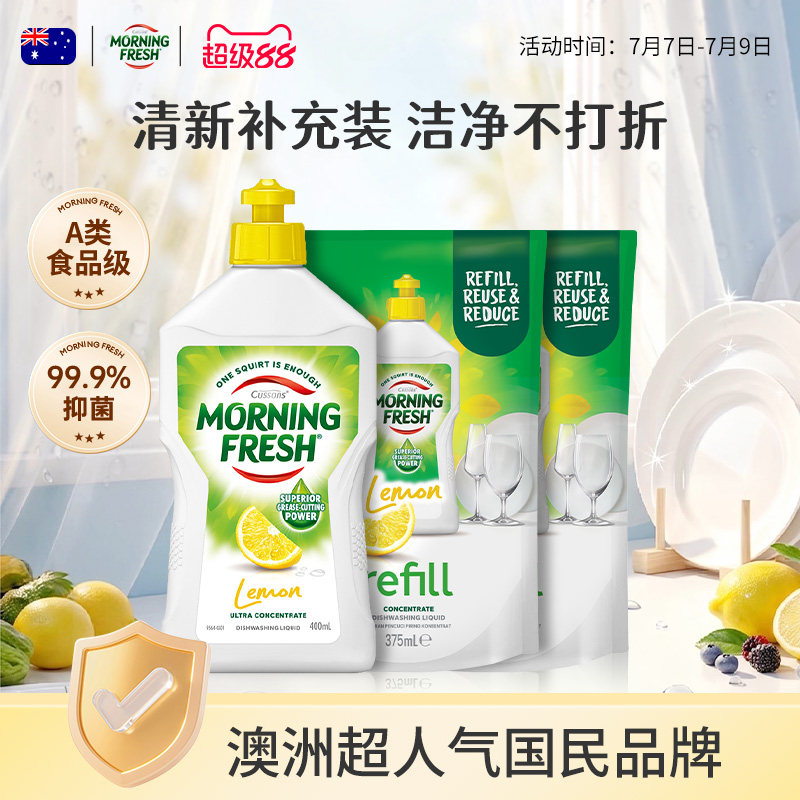 澳洲MorningFresh进口高效浓缩洗果蔬去农残洗洁精家庭用补充组合