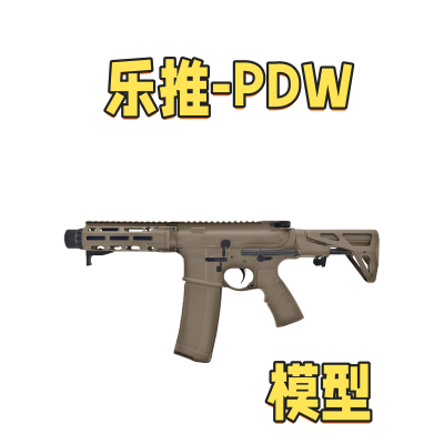乐推-PDW全冰凉电动玩具wargame成人发射器模型肥肥钢镚