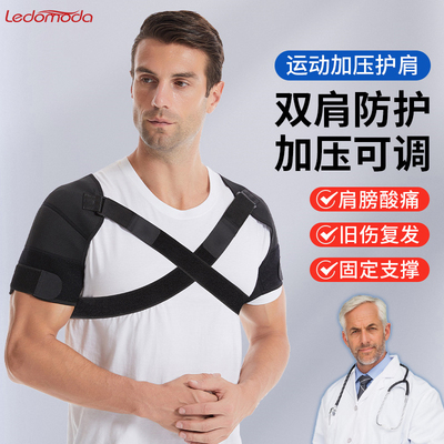 运动护肩膀男士专业防脱臼带篮球羽毛球护具健身排球双肩款护肩带