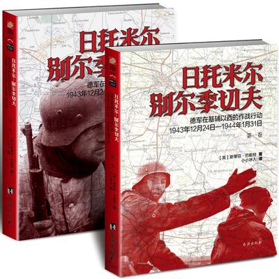 【平装套装】《日托米尔—别尔季切夫：德军在基辅以西的作战行动》+《原版地图集2册》 指文东线文库 二战经典