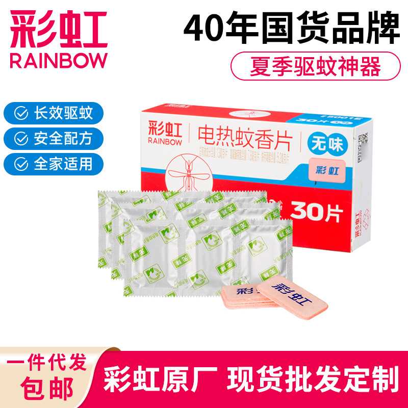 彩虹电热蚊香片源头长效驱蚊防蚊家用安全无味驱蚊片现货