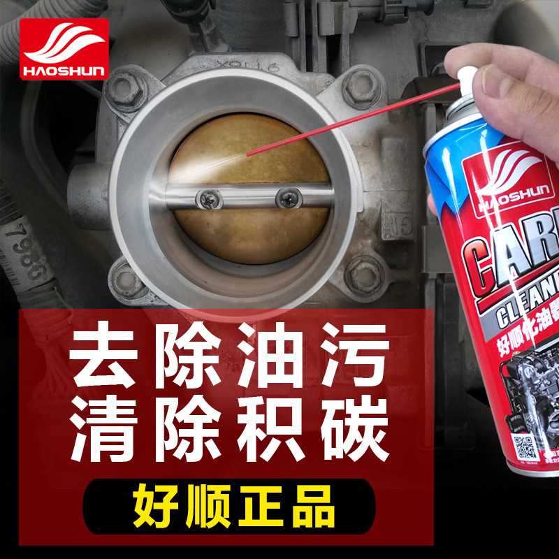 好顺化油器清洁剂标榜去油污机械零部件清洗剂除积碳清洗节气门
