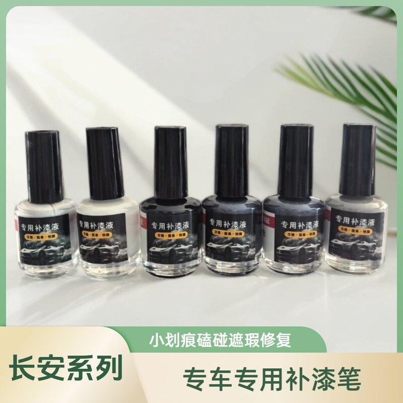 长安系列专车专用小划痕修复液遮瑕用品补漆笔