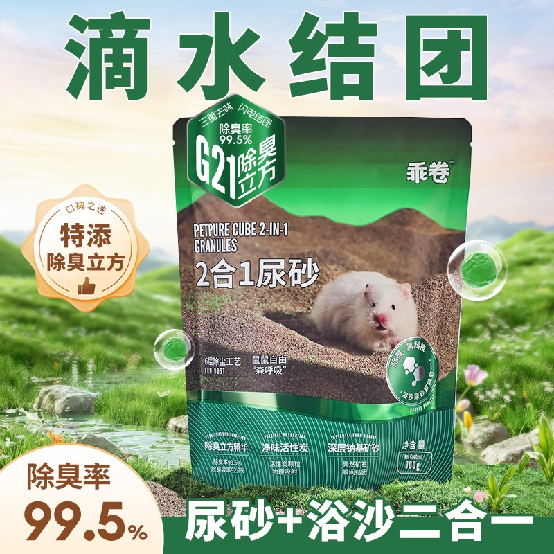 乖卷G21仓鼠尿砂浴沙二合一金丝熊专用除臭夏季洗澡去油厕所垫料