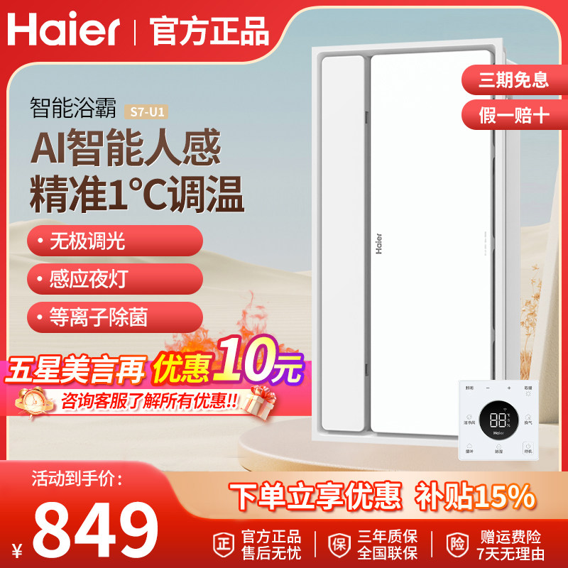 海尔智能浴霸AI人感除菌暖风照明排气一体集成吊顶浴室取暖S7-U1