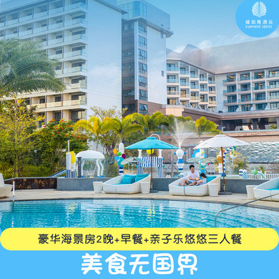 美食无国界|海南陵水清水湾威珀斯酒店2晚海景房+亲子乐悠悠餐