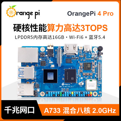 OrangePi 4 Pro开发板全志A733八核SoC LPDDR5 3TOPS算力