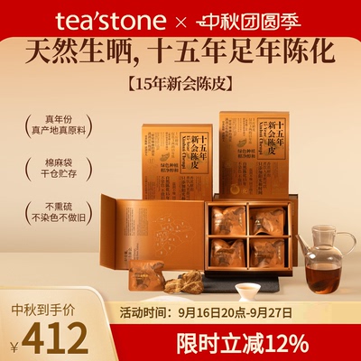 teastone十五年新会陈皮礼盒