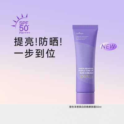 isntree紫色洋葱美白防晒素颜霜50ml