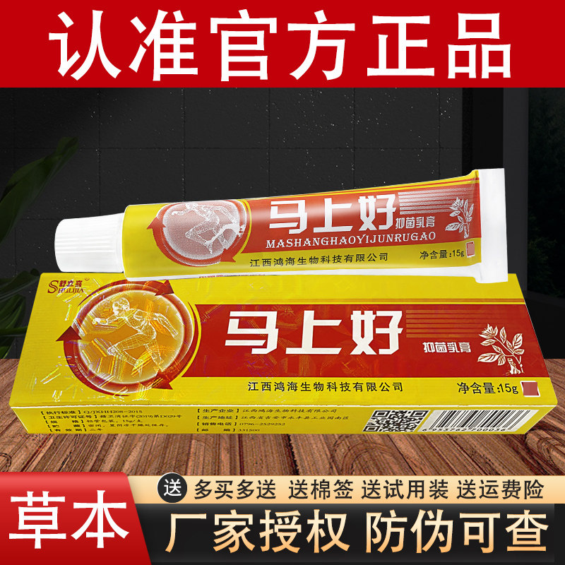 舒立嘉马上好草本抑菌乳膏官方正品