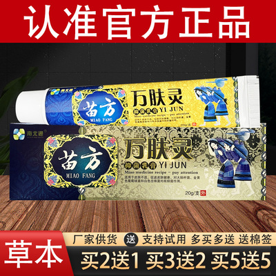 苗方万肤灵草本乳膏南北通万夫灵软膏官方正品