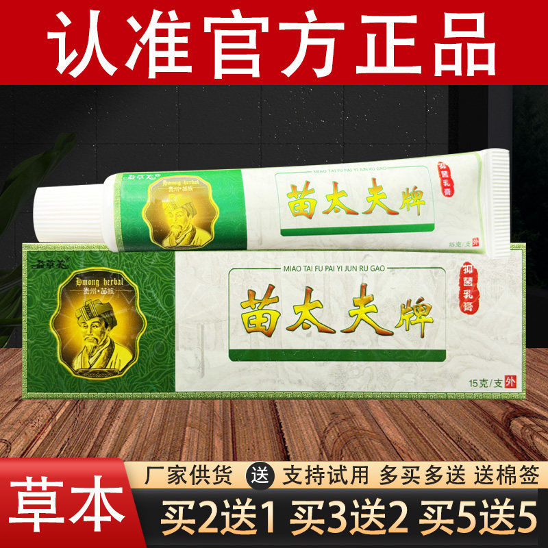 益草芙苗太医草本乳膏新款苗太夫牌官方正品