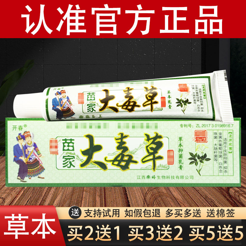 苗家大毒草草本抑菌乳膏开春抑菌软膏官方正品
